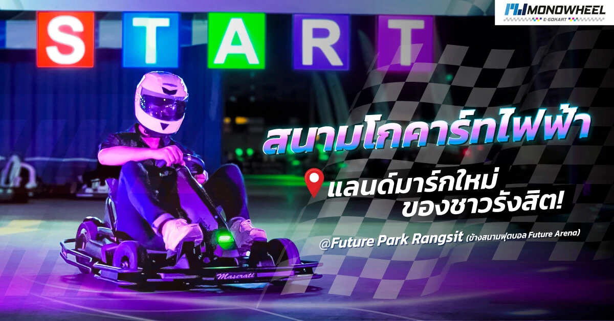 [เปิดแล้ว] ต้อนรับความมันส์แห่งใหม่กับ E-Gokart by MONOWHEEL (Future Park Rangsit) สนามโกคาร์ท ...